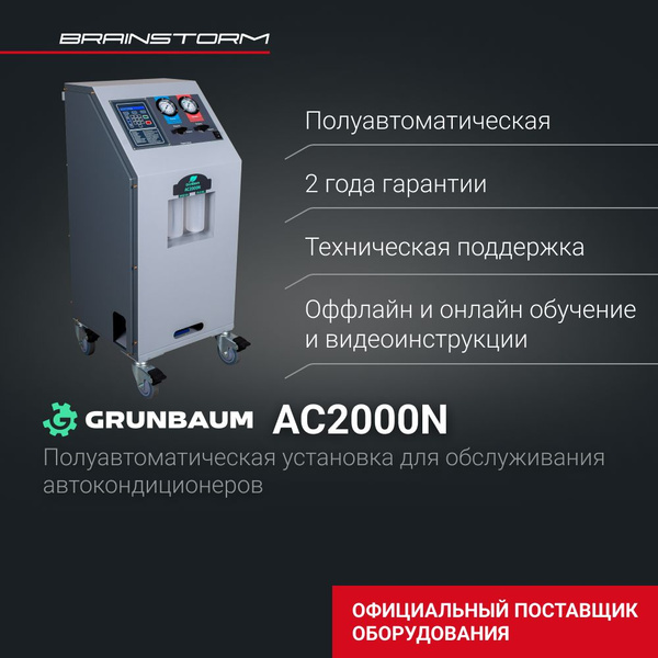 Полуавтоматическая установка для обслуживания автокондиционеров GRUNBAUM AC2000N - купить с ...