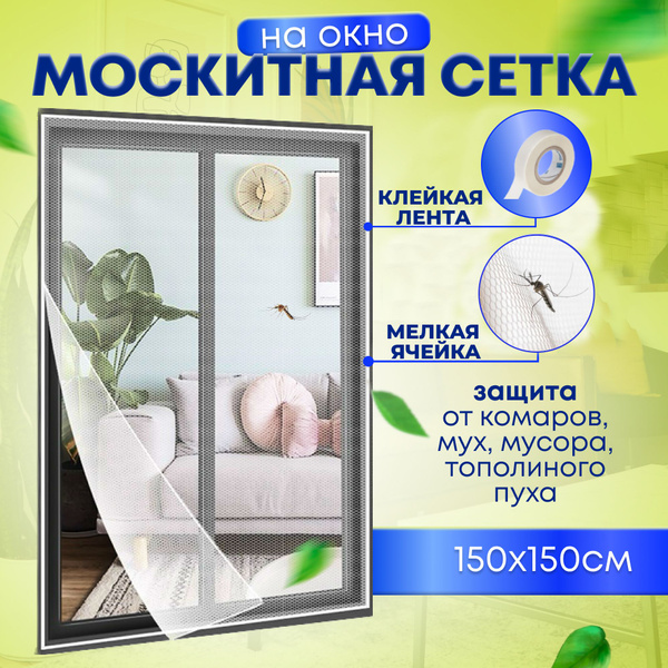 Москитная сетка на окна самоклеящаяся 150х150 см от комаров - купить с ...