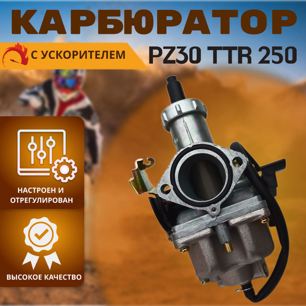 Карбюратор KEIHIN PZ30 TTR 250 c ускорительным насосом на мотоцикл, питбайк купить c доставкой ...