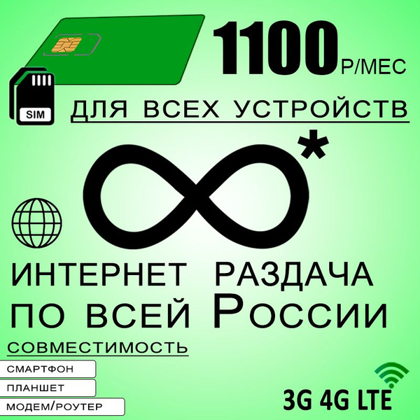 Сим карта с безлимитным* интернетом 3G / 4G по России за 1100 руб/мес ...