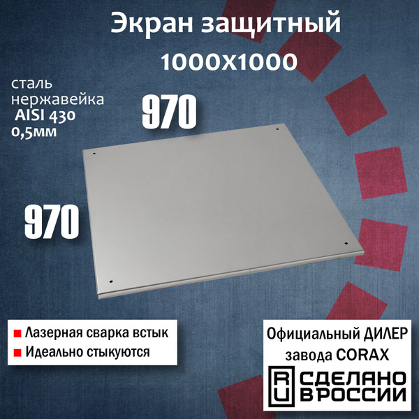 Экран защитный 1000х1000 (430) Corax, для печи, бани, камина и сауны ...