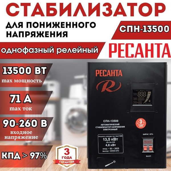 Стабилизатор пониженного напряжения СПН-13500 РЕСАНТА однофазный ...