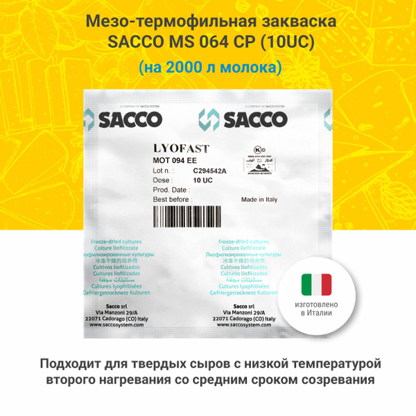 Мезо-термофильная закваска для сыра Sacco MS 064 / 066 CP, 10UC купить на OZON по низкой цене ...