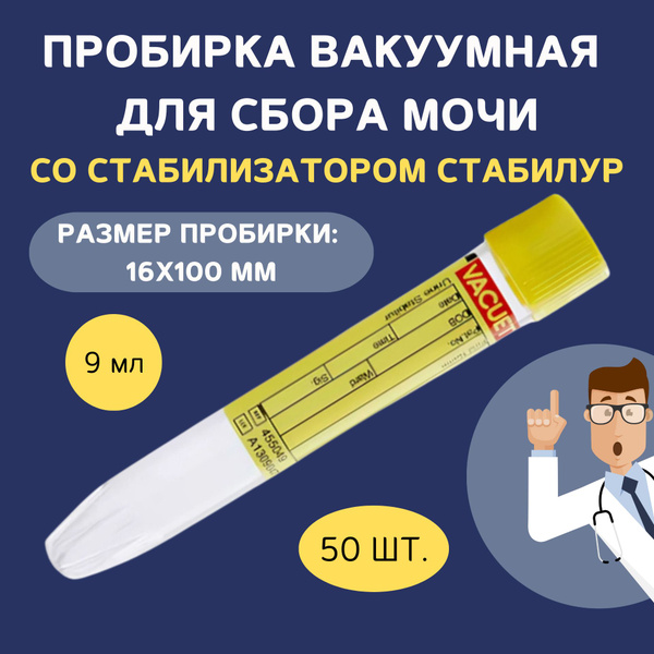 Пробирка вакуумная со стабилизатором Stabilur 9 мл 16х100 мм, желтая ...