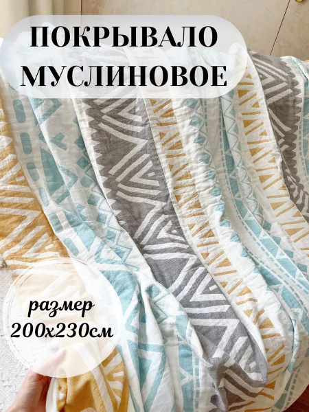 Покрывало 200*230 230x 200 см купить c доставкой на OZON по низкой цене (1880677131)