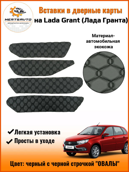 Вставки в дверные карты Lada Granta (Лада Гранта) - черный с черной ...