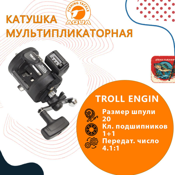Катушка Aqua TROLL ENGINE, Мультипликаторная, 20, Передний фрикцион купить по низкой цене с ...