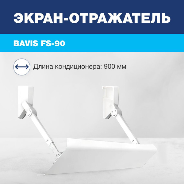 Экран-отражатель для кондиционера настенного типа BAVIS FS-90 (900 мм ...