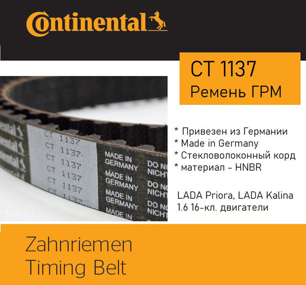 Ремень ГРМ Continental Contitech CT1137 (LADA Приора; Веста 16 кл. 21126; 21129; 21179) купить ...