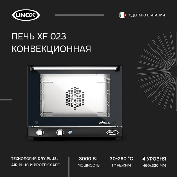 Печь конвекционная UNOX XF 023 Anna - купить с доставкой по выгодным ...