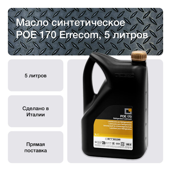 Масло синтетическое POE 170 Errecom, 5 литров, для заправки ...