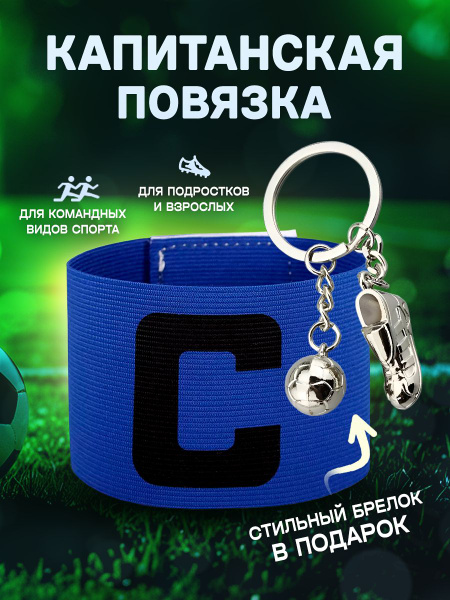 Капитанская повязка с брелком для командных видов спорта, аксессуар для ...