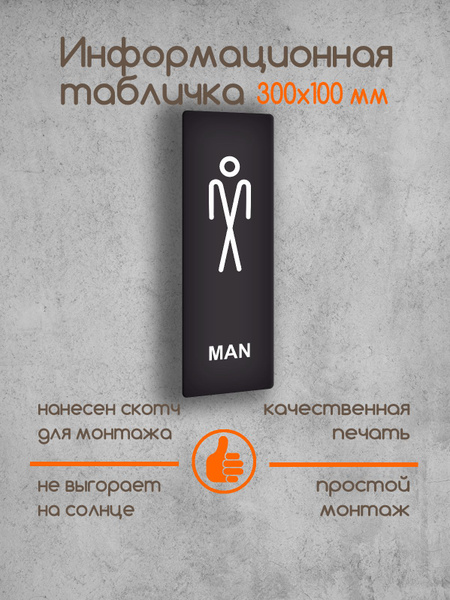 Табличка информационная "Мужской туалет" черная вертикальная 300х100х2 ...
