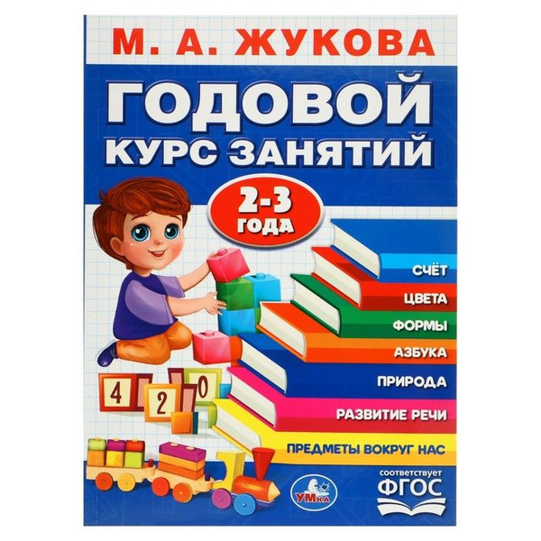 Годовой курс занятий. 2-3 года Жукова М. А. - купить с доставкой по ...