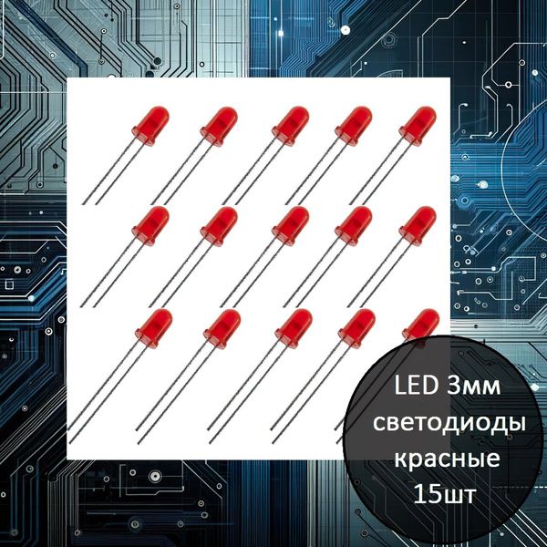 Набор LED 3мм светодиодов(красных) - 15шт купить на OZON по низкой цене ...
