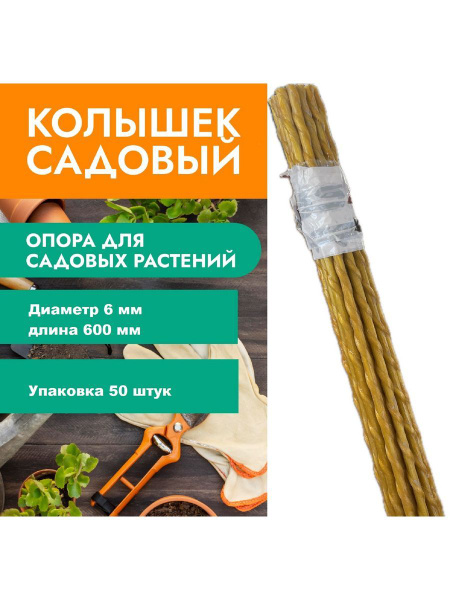 Опоры Садовые 5 мм, 50 штук по 0,6 м композитные для подвязки растений ...