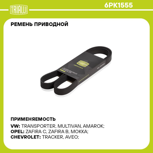 Ремень приводной для автомобилей Chevrolet Cruze (09 ) 1.6i/1.8i с A/C ...