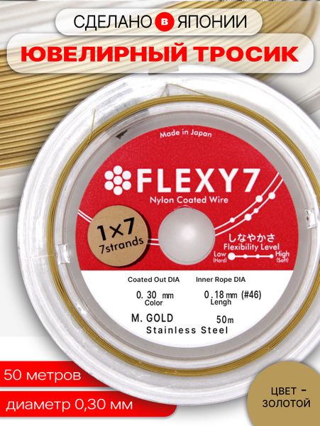 Японский ювелирный Тросик для бижутерии FLEXY 7 CLEAR сталь 0,30(50 м ...