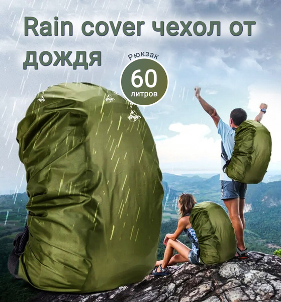 Rain cover накидка непромокаемый чехол на рюкзак от дождя - купить с ...