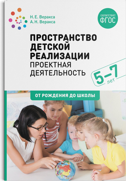 Методическое пособие Мозаика От рождения до школы. Проектная ...