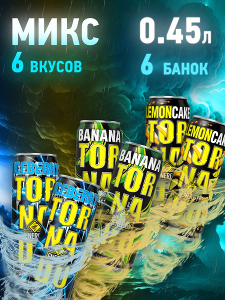 Энергетический напиток TORNADO MIX 3 вкуса: BANANA, LEMONCAKE, ICEBERRY 0.45 л 6 банок купить на ...