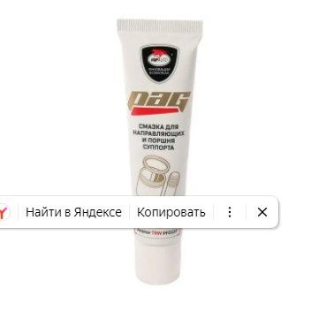 Смазка для направляющих и поршня суппорта PAG купить c доставкой на ...