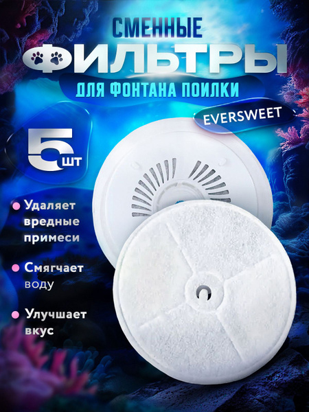 Фильтры для поилки Eversweet Solo 2/3/Pro/SE, Pure Drink, набор 5 шт ...
