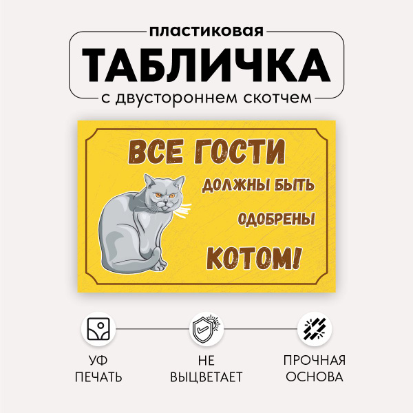 Прикольная Табличка Все гости должны быть одобрены котом, 30 см, 30 см ...