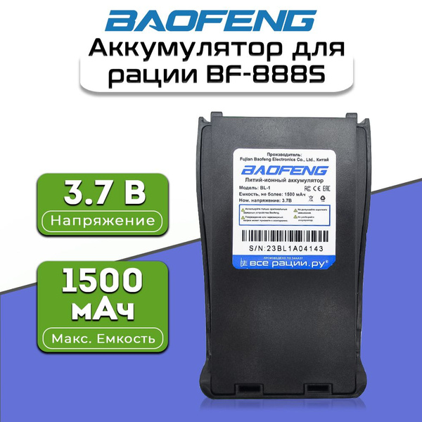 Аккумулятор для рации Baofeng BF-888S - купить с доставкой по выгодным ...