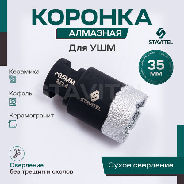 Коронка алмазная по керамограниту 35 мм для УШМ (сухое сверление ...