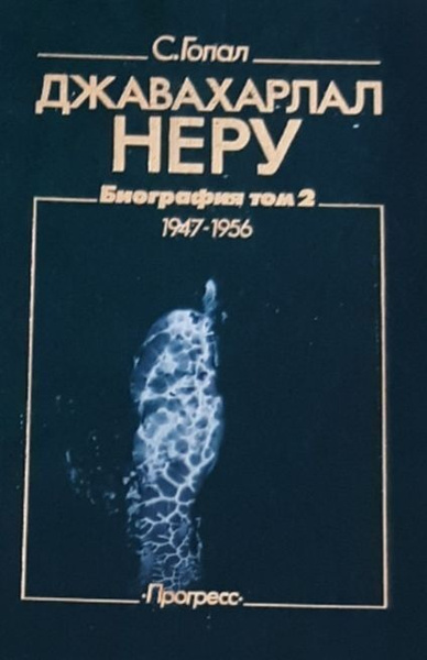 Джавахарлал Неру. Биография. Том 2. 1947-1956 - купить с доставкой по выгодным ценам в интернет ...
