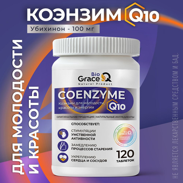 Коэнзим Q10 100 мг. Убихинон. 120 таблеток купить на OZON по низкой ...
