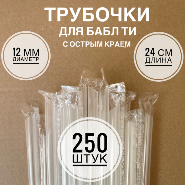 Трубочки для коктейлей, 24 см х 12 мм, 250 шт - купить по выгодным ...