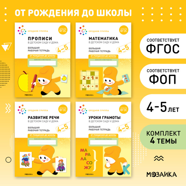 Большие рабочие тетради для развития и обучения дошкольников 4 ...