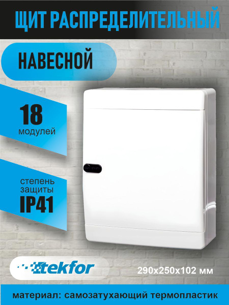 Щит навесной Tekfor BNN 40-24-1 18 модуля белая дверца IP41 - купить по низкой цене в интернет ...