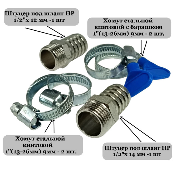 Штуцер (2 шт) для шланга 1/2 (12 мм + 14 мм) + 4 хомута - купить с ...