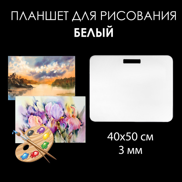 Планшет для рисования (пленэра) белый для формата А3 - купить с ...