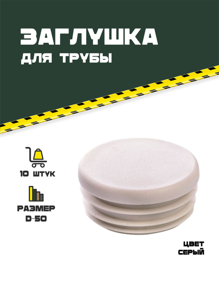 Заглушка для проф.трубы D - 50. 10шт. - купить с доставкой по выгодным ...