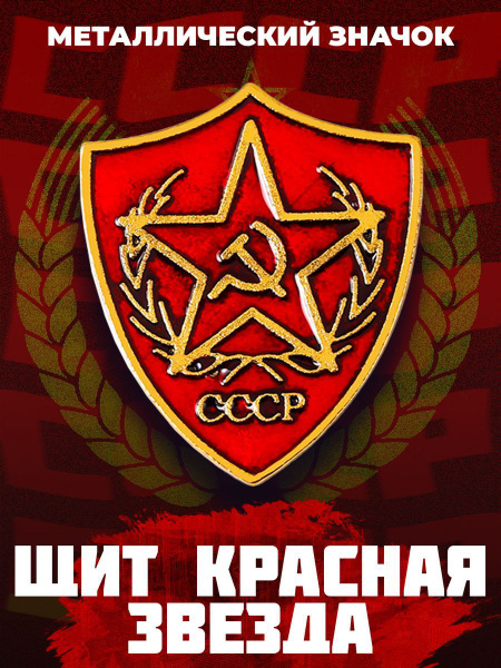 Металлический значок на рюкзак USSR Shield Red Star 33 мм - купить с ...