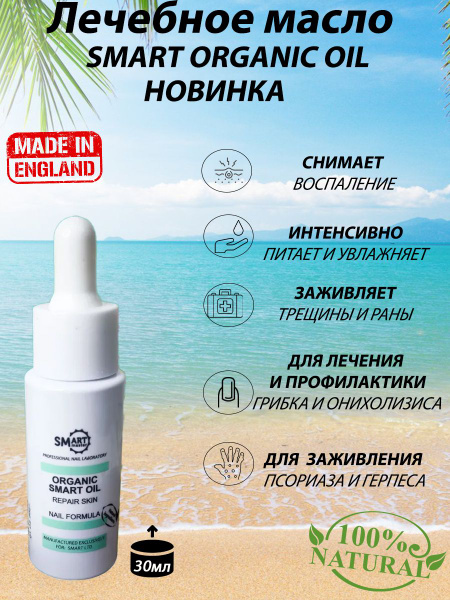 Smart Master Лечебное масло SMART ORGANIC OIL 30 мл - купить с доставкой по выгодным ценам в ...