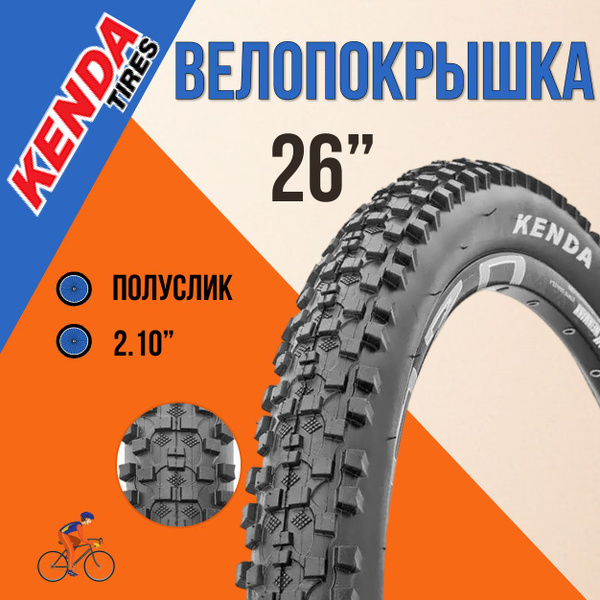 Велосипедная покрышка 26' КENDA 26x2,10 22TPI K-1027/620180 ...