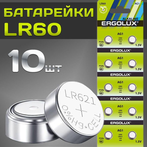Батарейки тип LR60, LR621 /Ergolux/ 1,5V щелочные 10 шт. - купить с ...