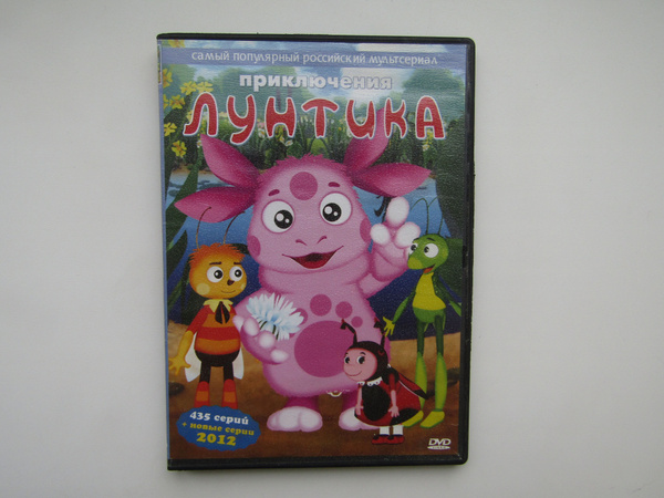 Мультфильмы Dvd диск Приключения Лунтика 435 серий купить с доставкой по выгодным ценам в