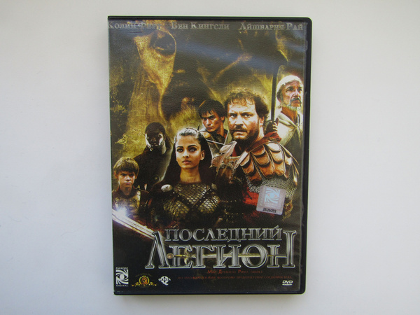 Фильм сериал ( DVD диск ). Последний легион - купить с доставкой по ...