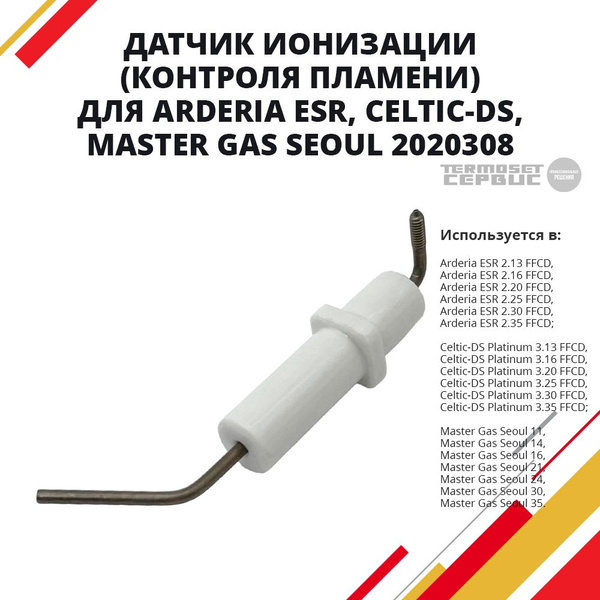 Запчасти и аксессуары для котлов Arderia Электрод ионизации ESR ...