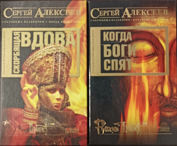 Когда боги спят. Скорбящая вдова / Сергей Алексеев (Комплект из 2-х ...