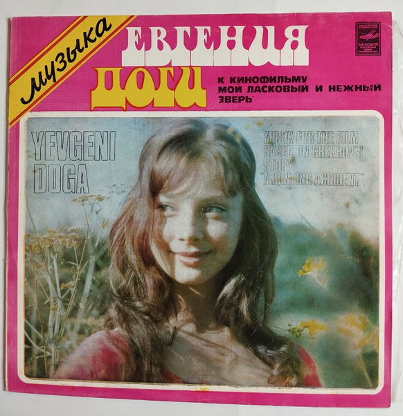Винтажная виниловая пластинка LP Евгений Дога Мой Ласковый И Нежный ...
