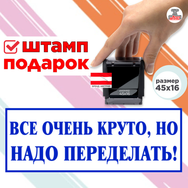 Штамп "Все очень круто, но надо переделать!" веселый подарок для работы ...