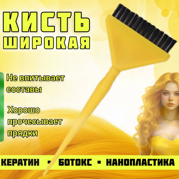 Кисть для окрашивания волос и нанесения составов кератина ботокса ...