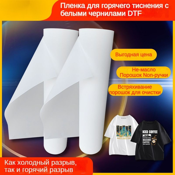 30см *100 м ПЭТ DTF плёнка Односторонняя(плёнка термического отслаивания) - купить с доставкой ...